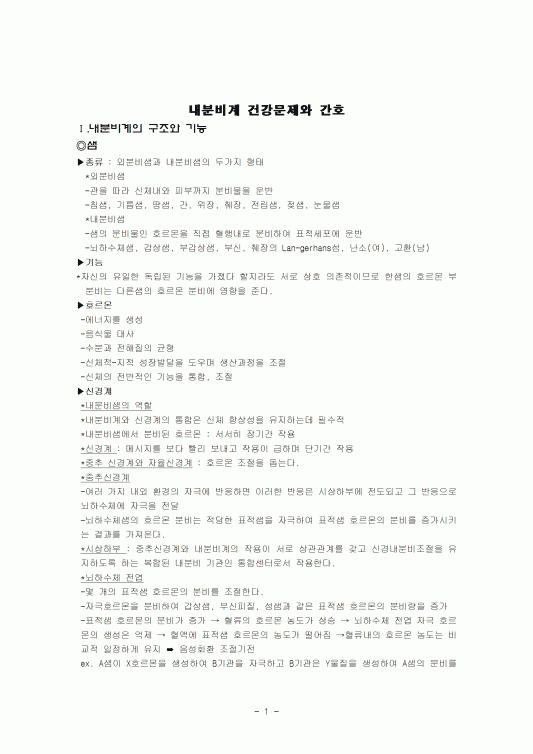 내분비계의 구조와 기능