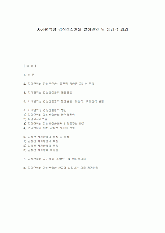 자가면역성 갑상선질환의 발생원인 및 임상적 의의