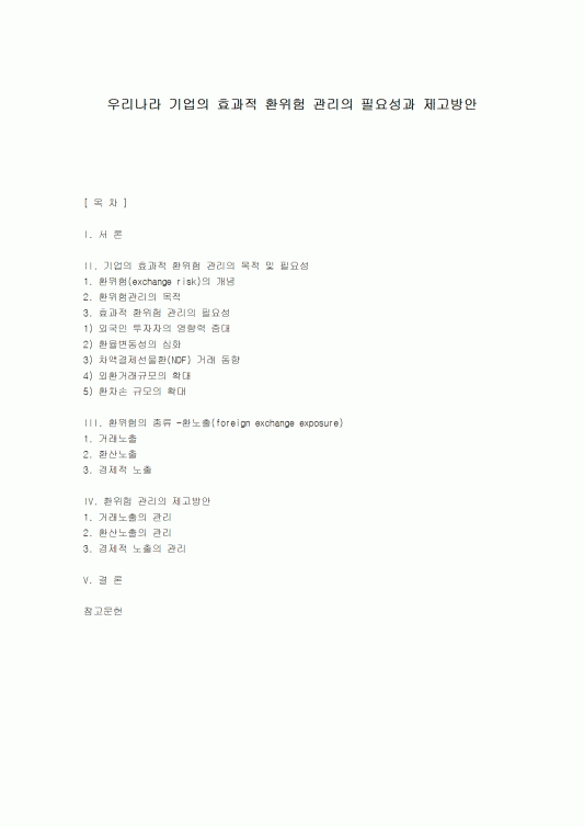 우리나라 기업의 효과적 환위험 관리의 필요성과 제고방안