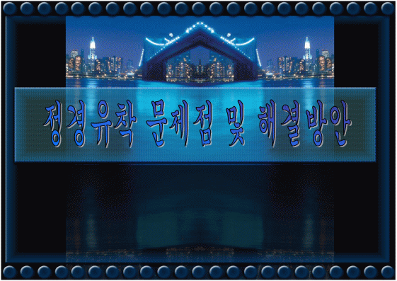 정경유착 문제점 및 해결방안 [발표자료]