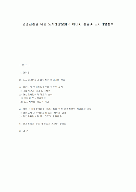 관광진흥을 위한 도서해양문화의 이미지 창출과 도서개발정책