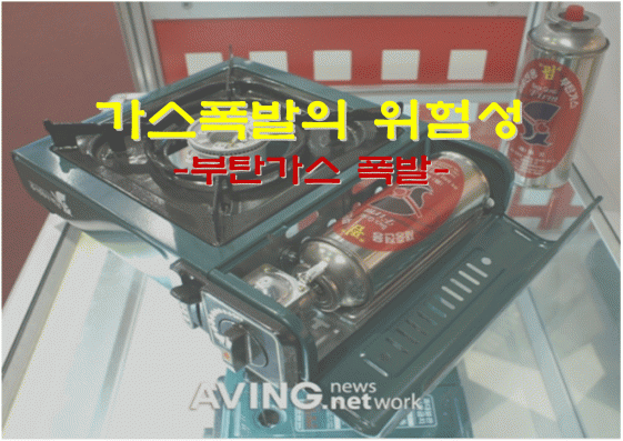 가스폭발의 위험성