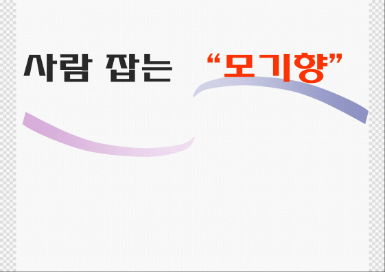모기향의 유해성