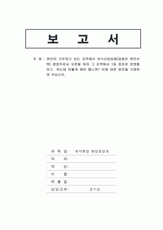 외식업체 창업 (버거레스토랑 창립)