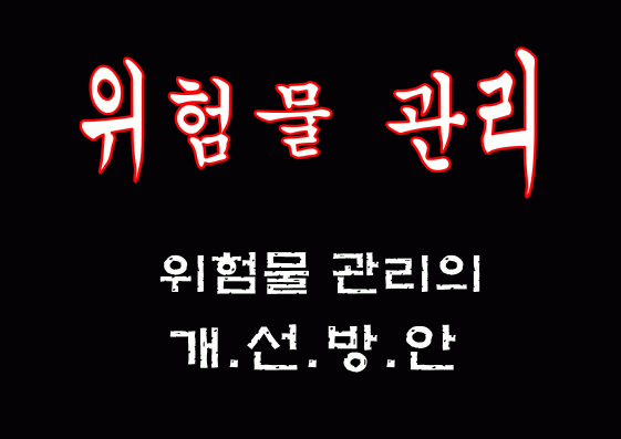 위험물 관리와 대처방안