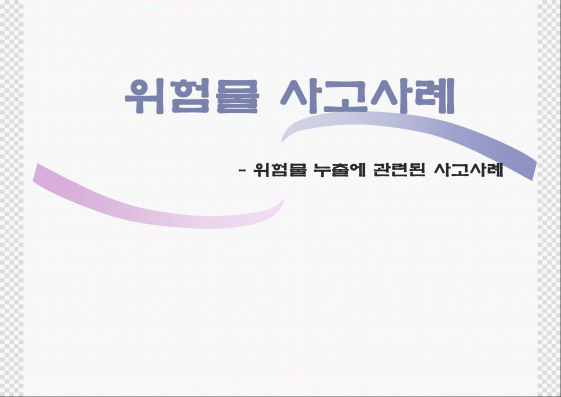 위험물 사고사례