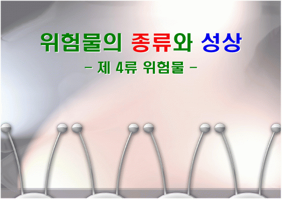 위험물의 종류와 성상