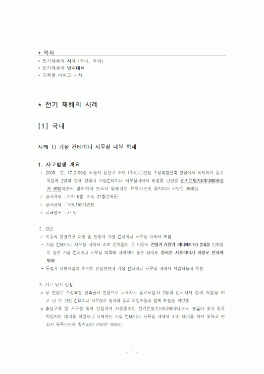 국내, 국외 전기 재해 사례