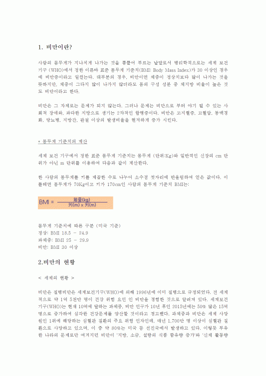 병리학 비만(obesity)에 대해서