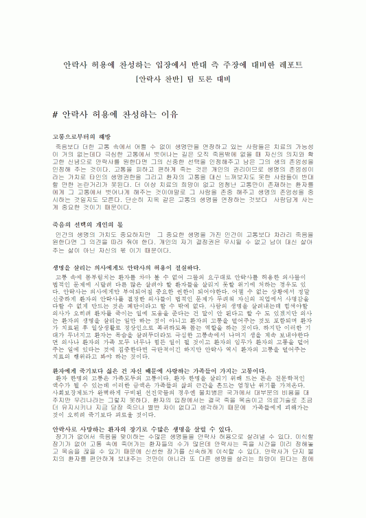 [팀토론 레포트] 안락사 허용에 찬성하는 입장 - 반대입장도 분석 : 찬성이유, 반대측 사례, 안락사 개념정리