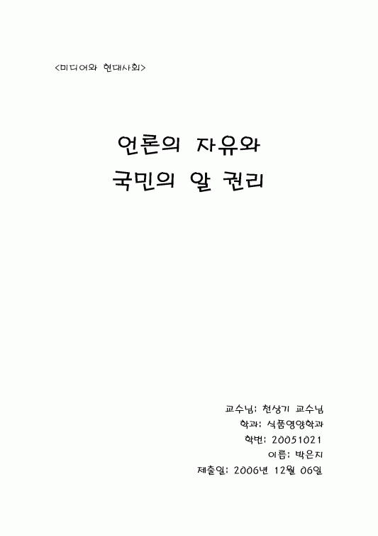 언론의자유와 국민의 알권리