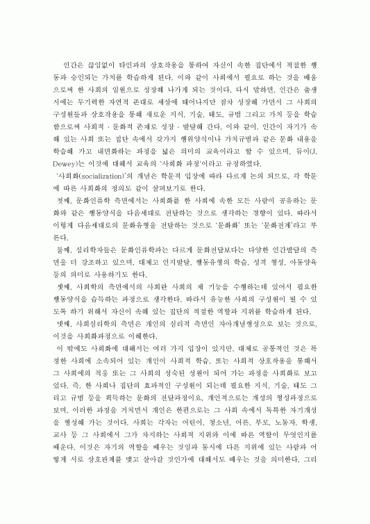 교육사회학 - 사회화 담당기관