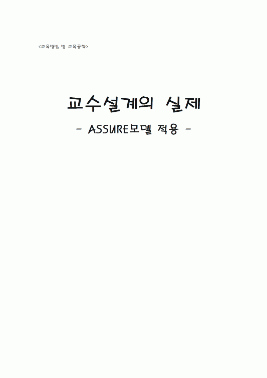 교수설계의 실제