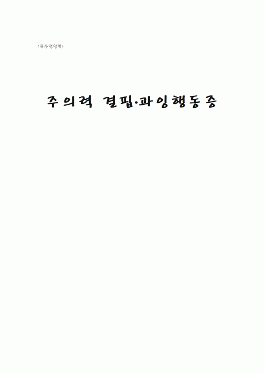 <특수영양학>ADHD(주의력 결핍․과잉행동증)