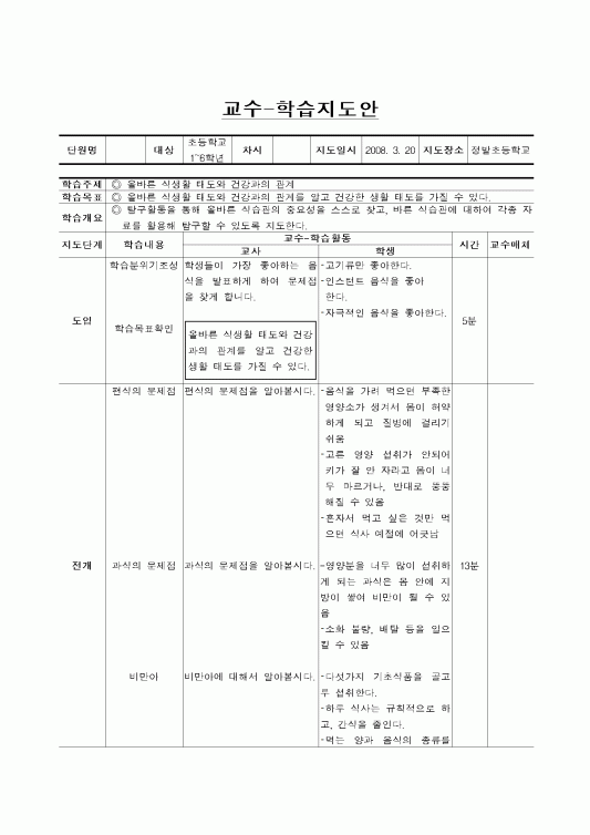올바른 식생활 태도와 건강과의 관계 수업지도안