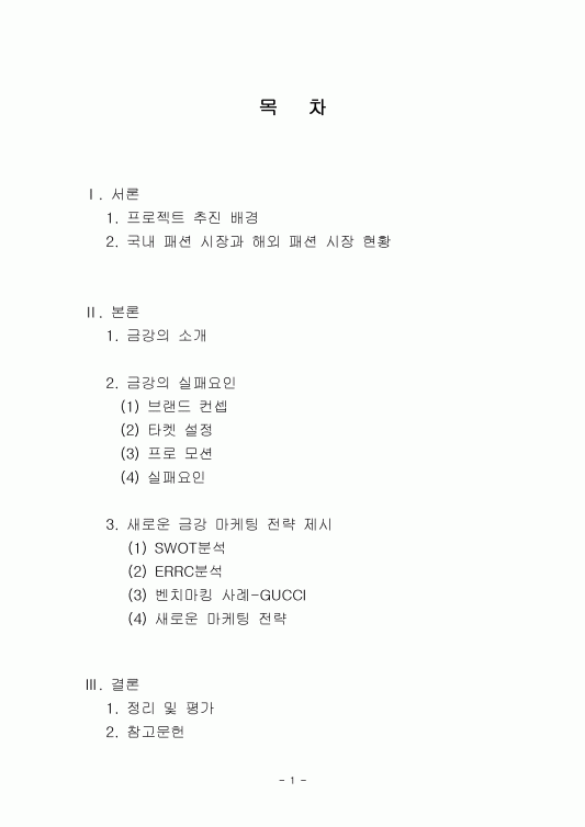 [마케팅관리]새로운 도약을 위한 금강제화 마케팅전략 제안