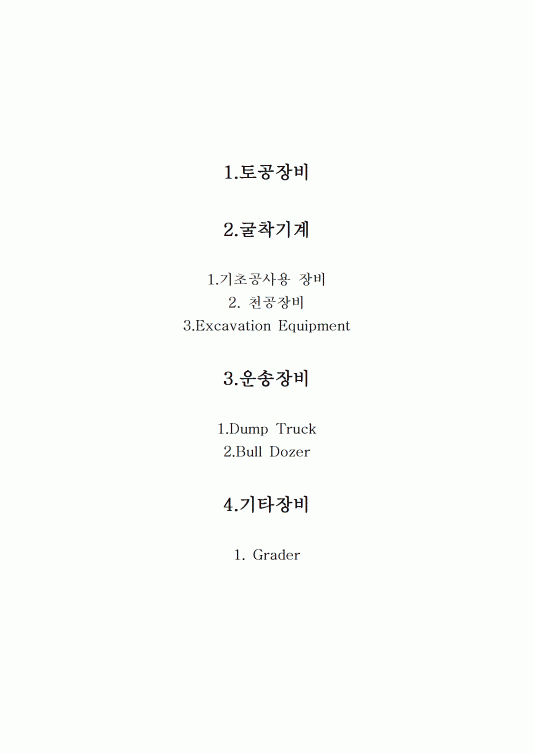 건설장비 레포트 자료