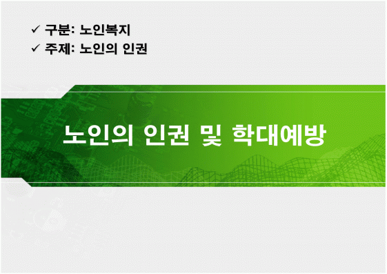 노인의 인권 및 학대 예방
