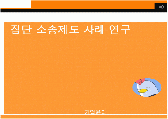 집단소송제도 사례 연구