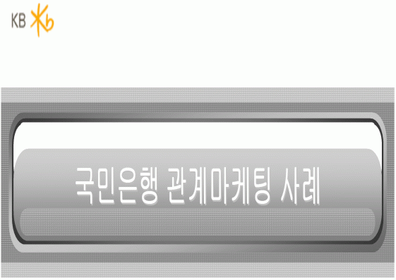 국민은행관계마케팅사례