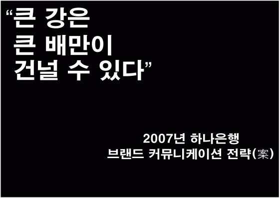 [마케팅관리론]하나은행의 2007년 브랜드 커뮤니케이션 전략 및 성공사례