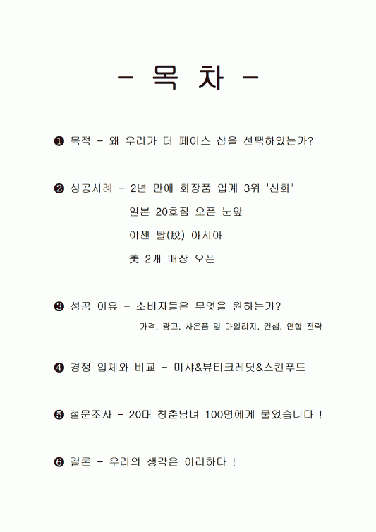(마케팅관리론)더 페이스 샵의 성공사례와 기업분석