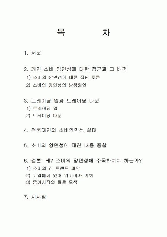 [소비자 행동론]왜 소비의 양면성에 주목해야 하는가?