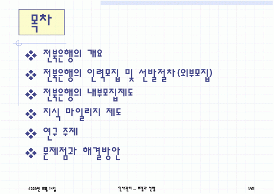 [인사관리]전북은행의 모집과 선발