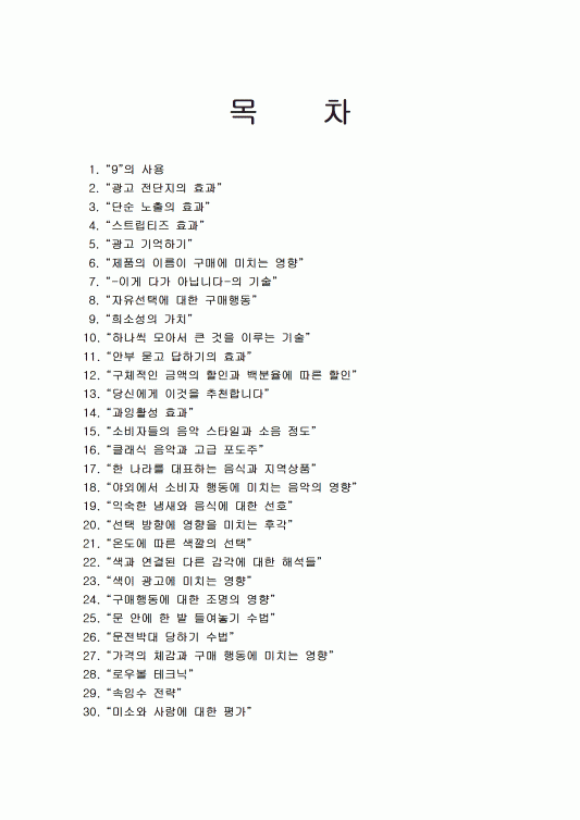 (소비자 행동론)소비자는 무엇으로 사는가?