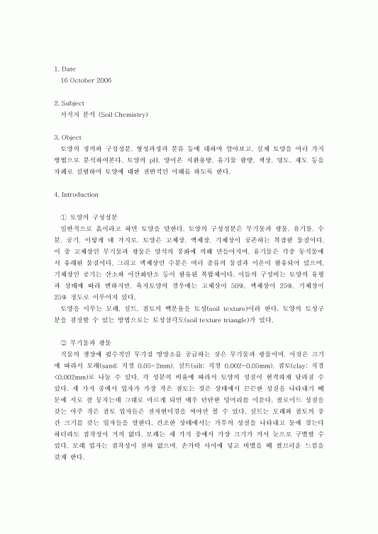 토양 분석 (Soil Chemistry)