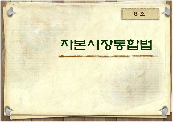영국의 사례를 통해본 자본사장통합법