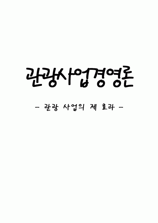 관광발전의제효과