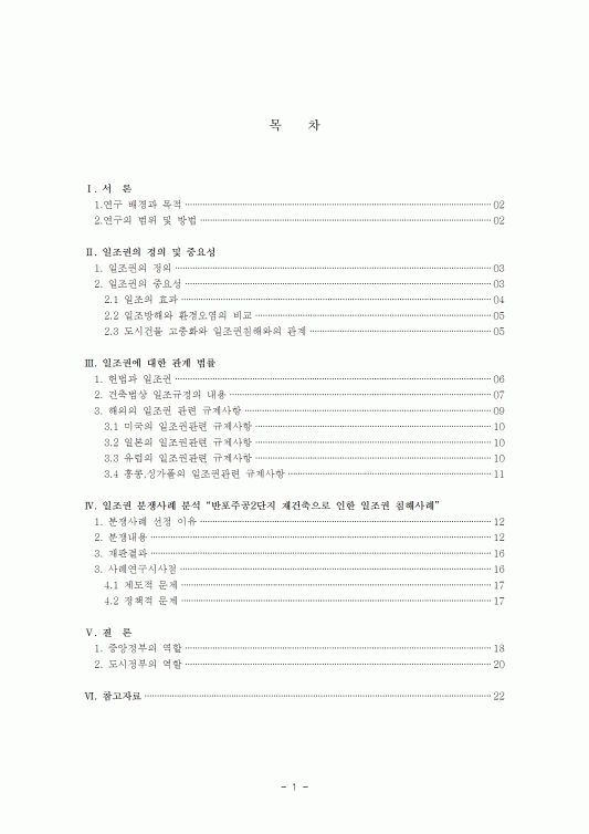 반포주공2단지 재건축으로 인한 일조권 침해사례 및 중앙정부와 지방정부의 역할