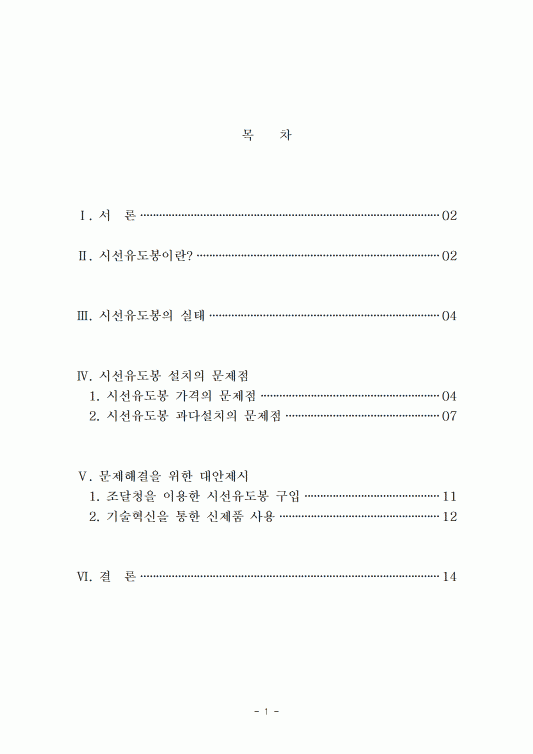 시선유도봉 을 통한 예산낭비사례