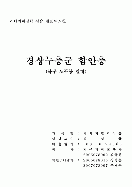 대구 북구 노곡동 일대 지질조사