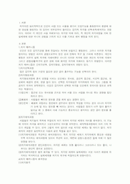 지각의 메커니즘 영향요인 시사점