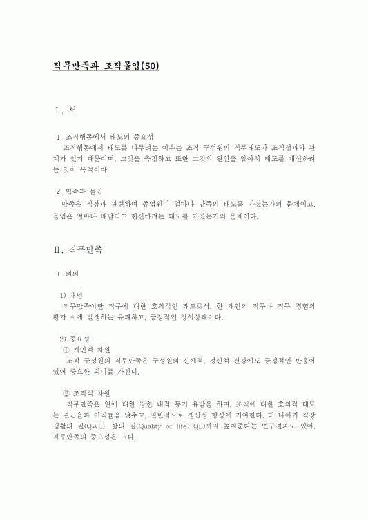 직무만족과 조직몰입