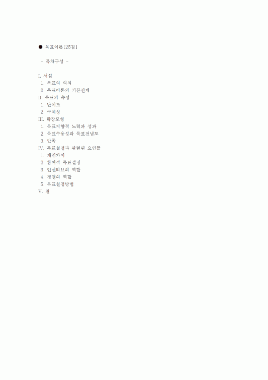 목표이론에 대하여 논하라.