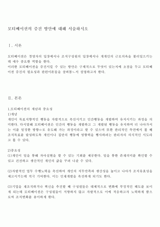 모티베이션의 증진 방안