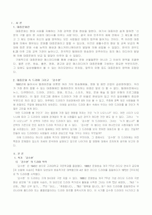 김수현의 드라마를 통해 살펴 본 대중문화