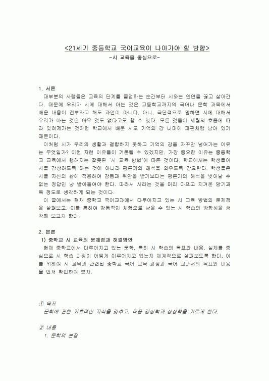 21세기 중등학교 국어교육이 나아가야 할 방향
