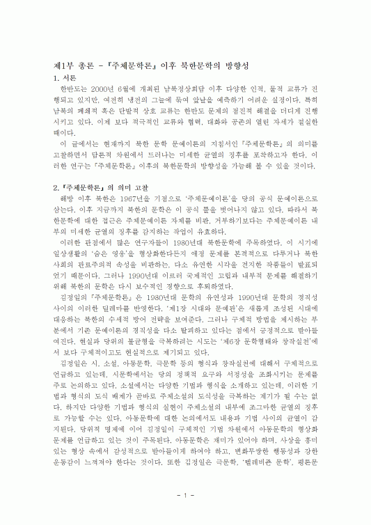 주체문학론 이후 북한문학의 방향성