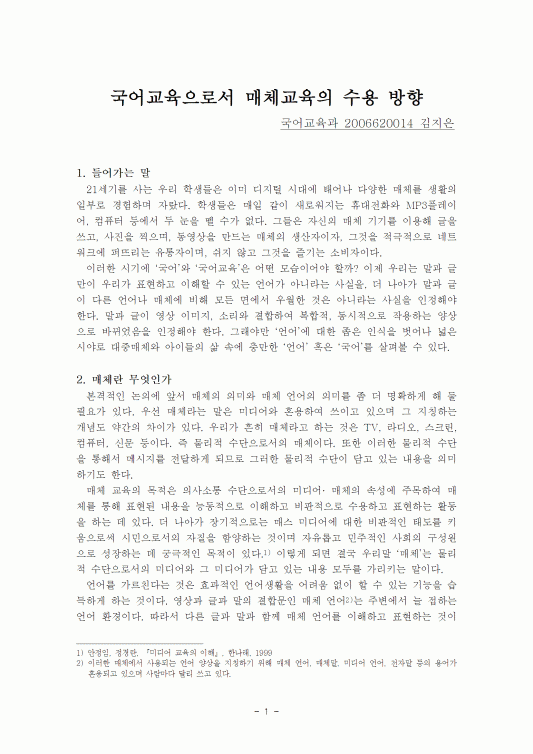 국어교육으로서 매체교육의 수용방향 (7차개정 분석)