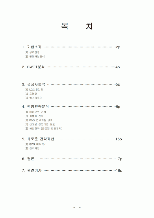 아모레 퍼시픽 기업소개, 경쟁사분석, 경영전략분석, 새로운전략제안