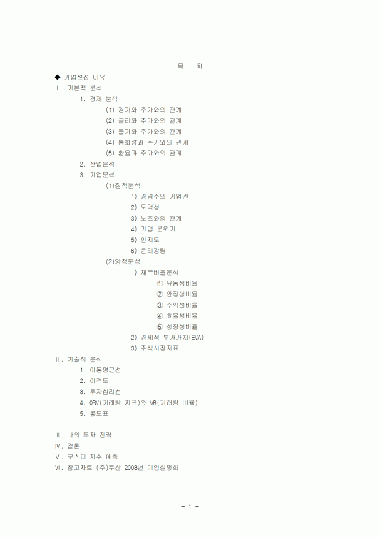 두산 기본적분석(경제분석,산업분석,기업분석) & 기술적분석(이동평균선,이격도,투자심리선,OBV와 VR,봉도표