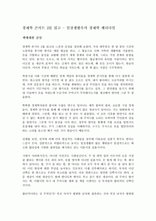 경제학 콘서트 2를 읽고 - 일상생활속의 경제학 패러다임