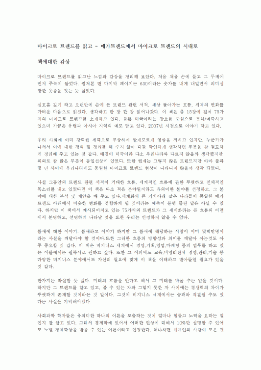 마이크로 트렌드를 읽고 - 메가트렌드에서 마이크로 트렌드의 시대로