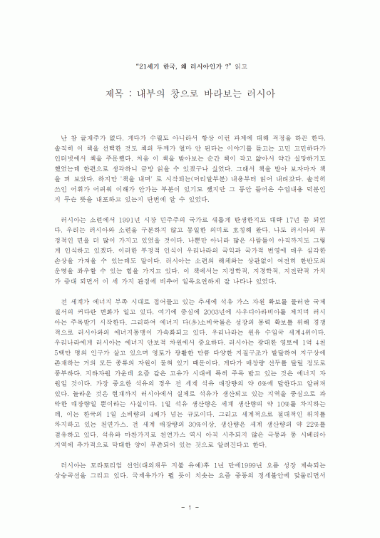 “21세기 한국, 왜 러시아인가 ?” 읽고