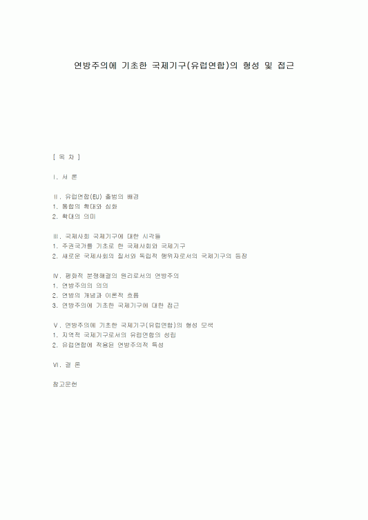 [국제관계]연방주의에 기초한 국제기구(유럽연합)의 형성 및 접근