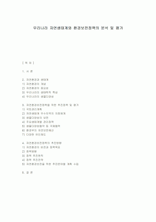 우리나라 자연생태계와 환경보전정책의 분석 및 평가